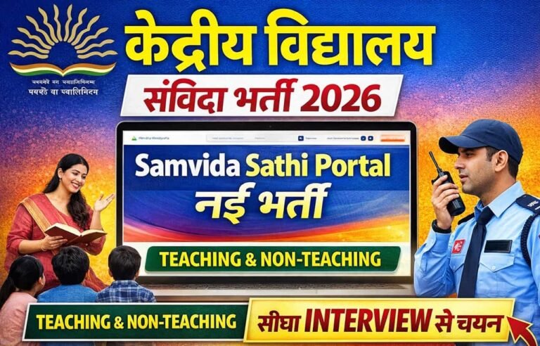 KVS Samvida Sathi Recruitment 2026: केंद्रीय विद्यालयों में संविदा के ...